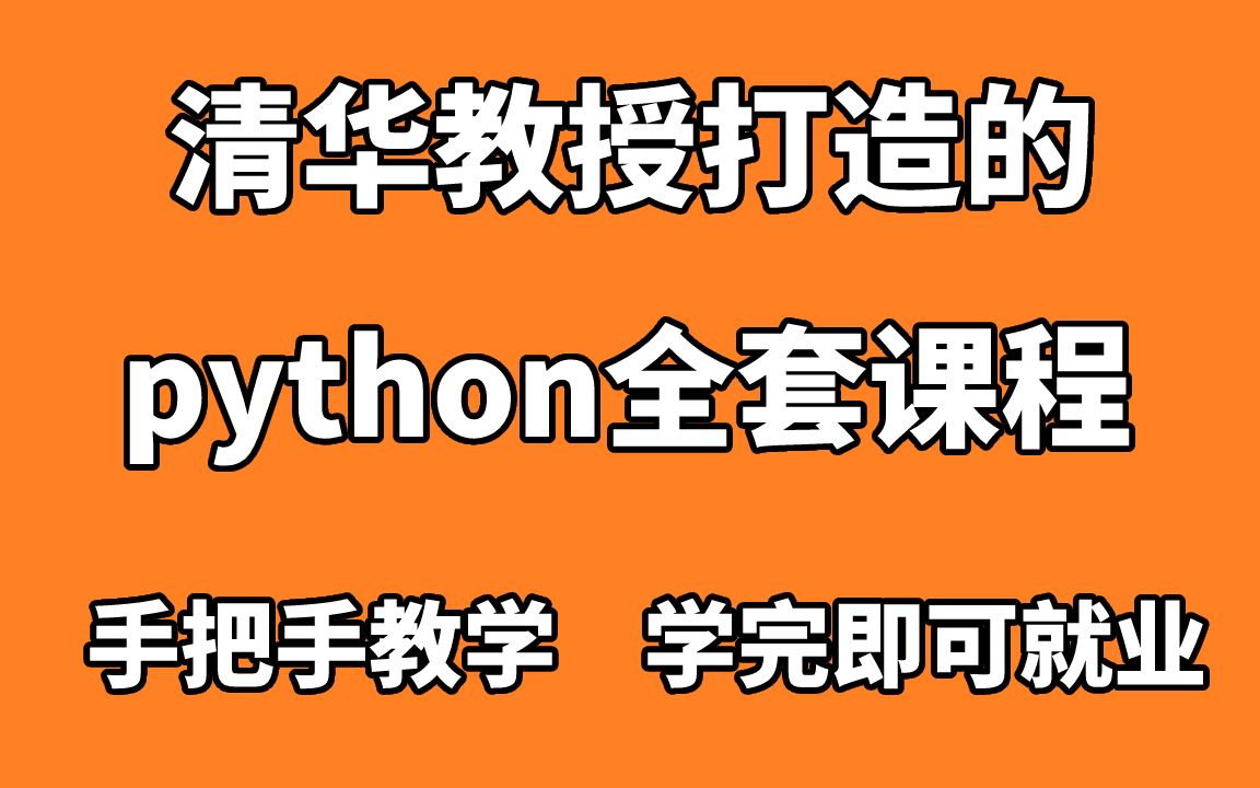 清华教授打造的python全套课程，手把手教学，学完即可就业，全程高能无废话！_哔哩哔哩_bilibili