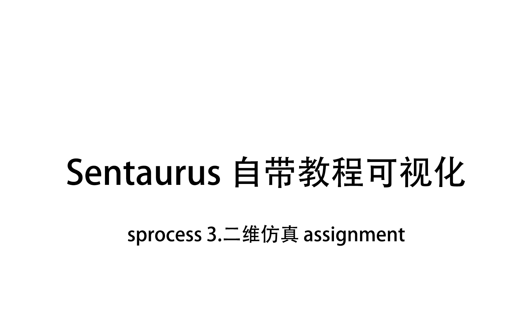 Sentaurus自带教程可视化 sprocess二维仿真课后任务_哔哩哔哩_bilibili