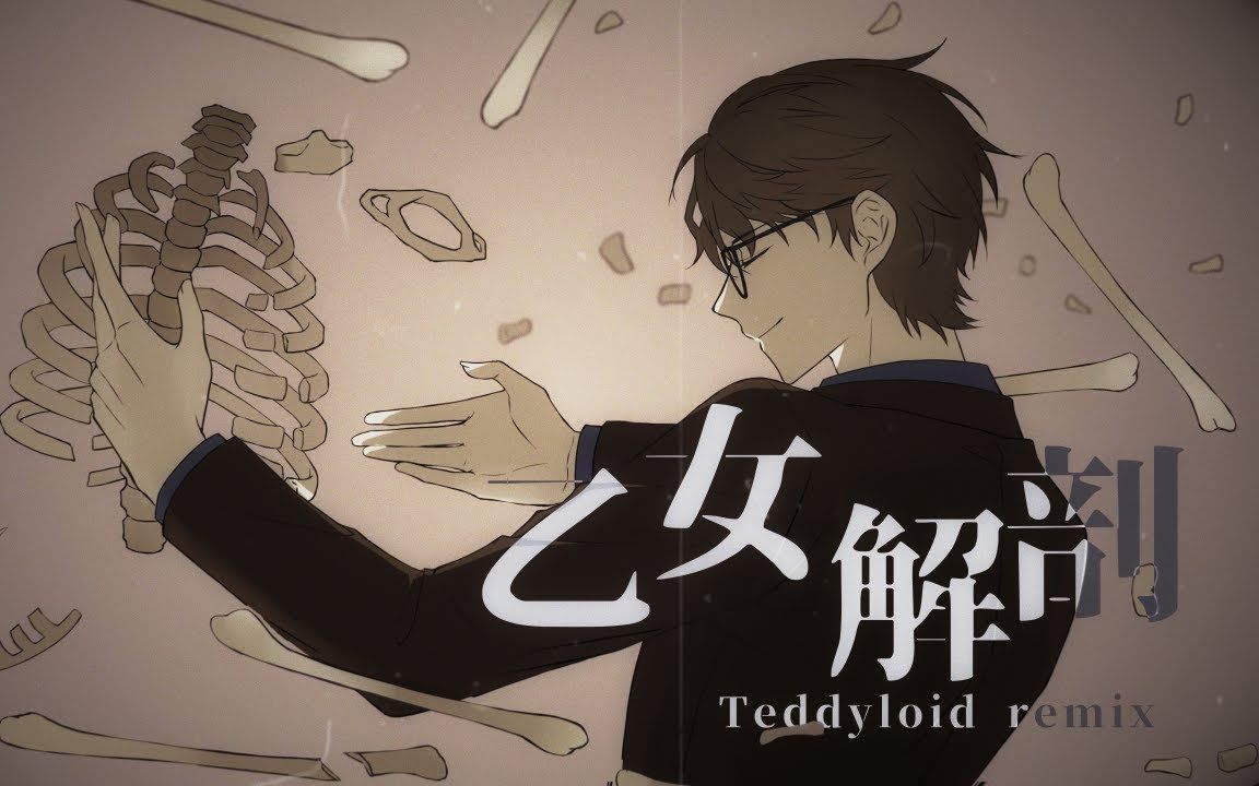 【Taka Radjiman】乙女解剖 / Otome Kaibou (TeddyLoid Alllies Remix)【Cover】_哔哩哔 ...
