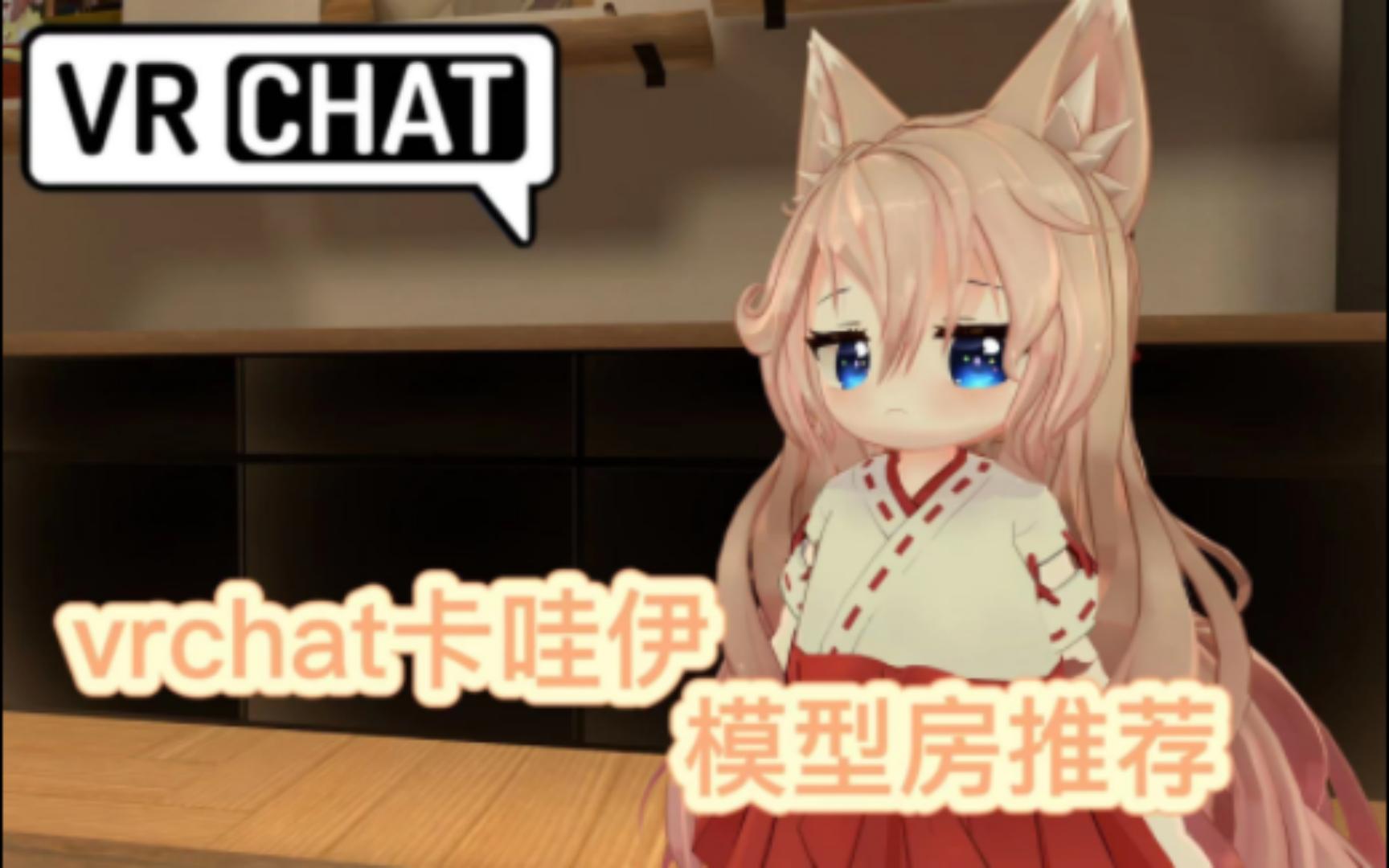 【VRChat模型】小熊女孩可可「cocoa-ココア-」模型作者: Hamuketsu(はむけつ) / Sisters!