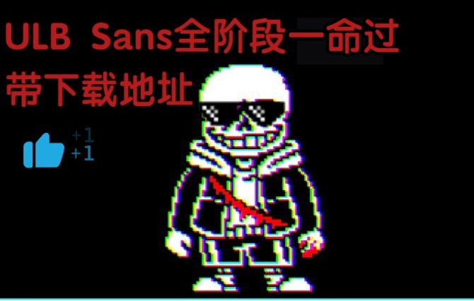 最后的呼吸Sans 1~3全阶段通关(带链接)【Undertale Last Breath】_哔哩哔哩bilibili_传说之下