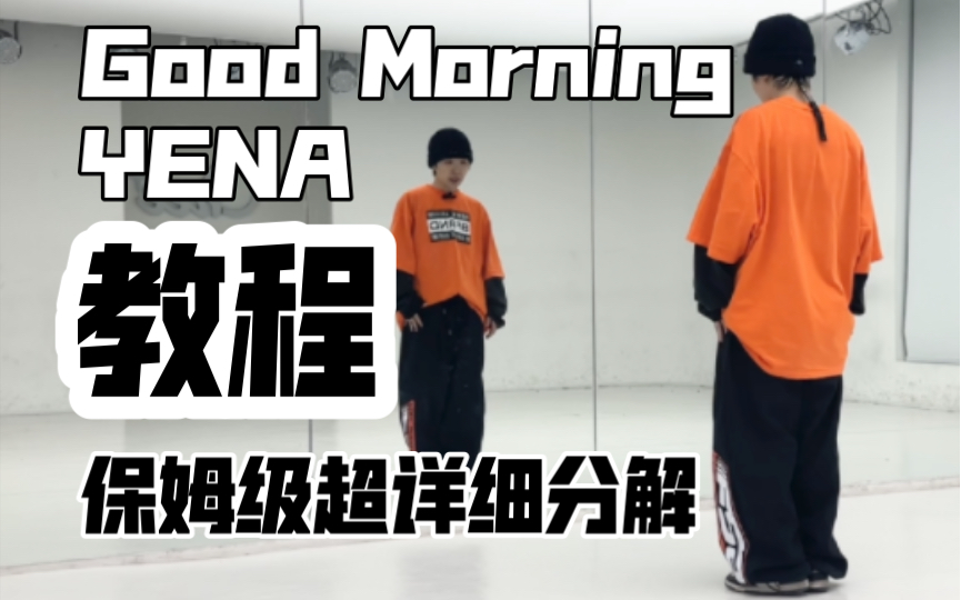 保姆级超详细分解教程 虎cha来啦！崔叡娜YENA-Good Morning Challenge with Hoshi！-罗了个杨-罗了个杨 ...