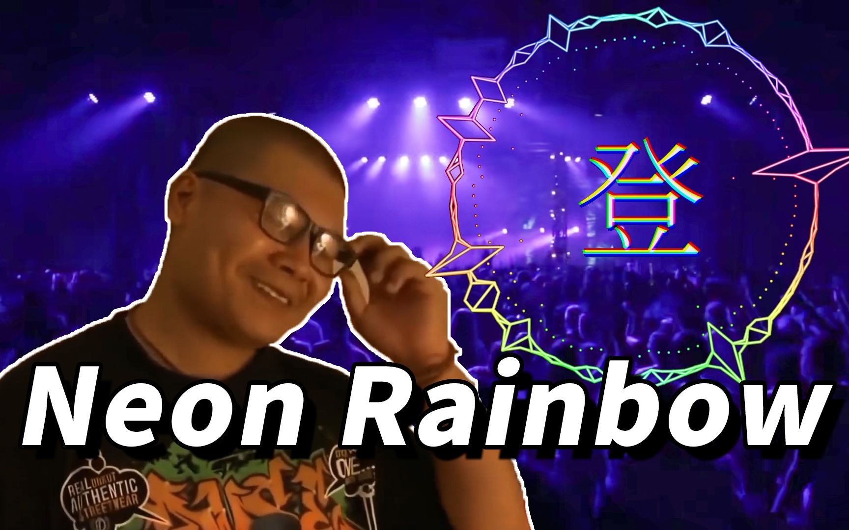 【杰哥不要】⚡ Neon Rainbow ⚡_哔哩哔哩_bilibili