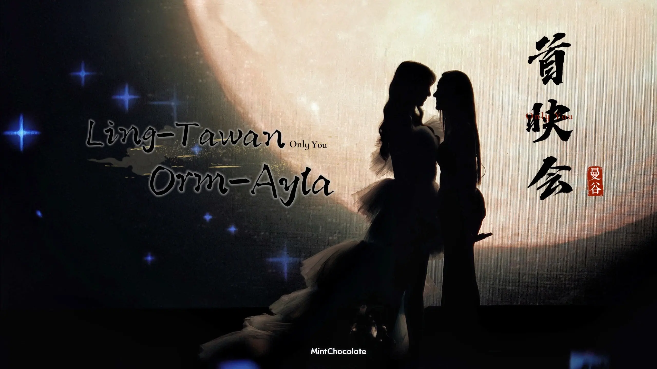 【Lingorm】250719曼谷only you首映见面会 4k全场饭拍_哔哩哔哩_bilibili