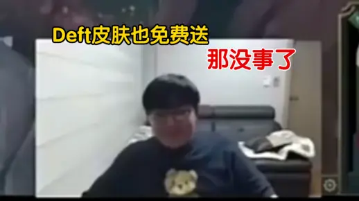 imp听说自己皮肤免费送难绷，得知Deft也免费瞬间释怀_哔哩哔哩bilibili_英雄联盟