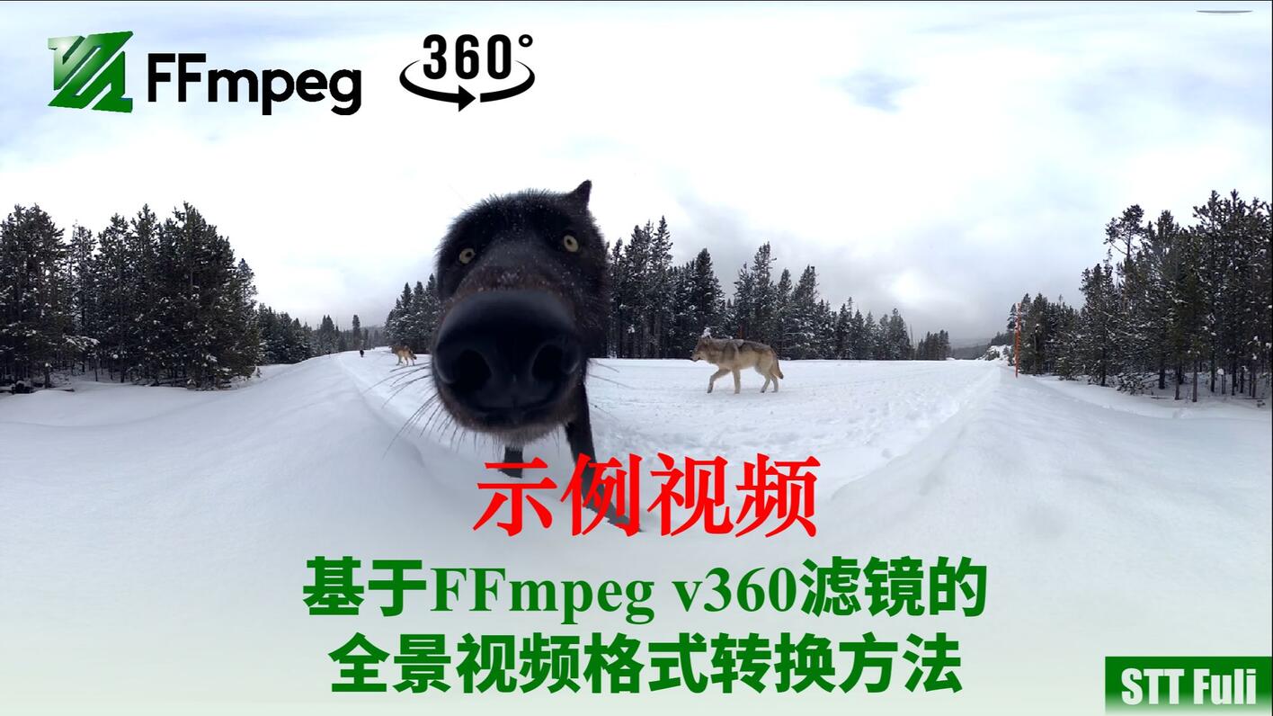 全景视频格式转换——ffmpeg的v360滤镜 - 哔哩哔哩