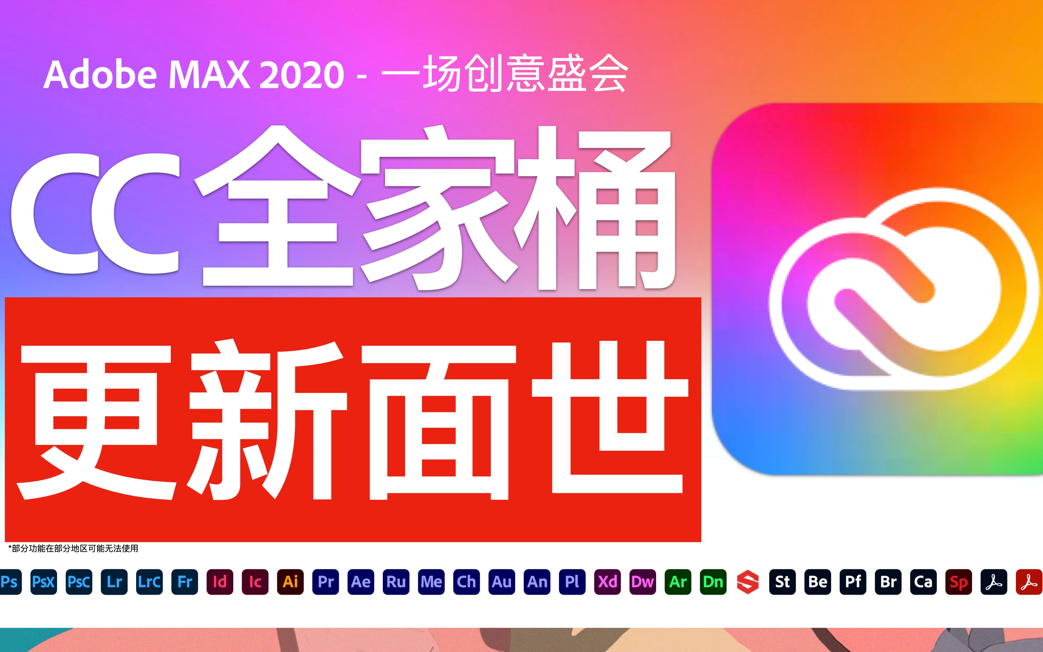 Adobe MAX 2020 - 史上最全 Adobe 2020 版本CC 全家桶更新总览_哔哩哔哩_bilibili