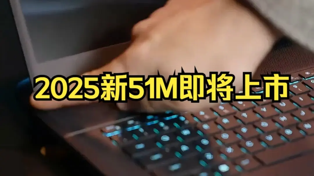 2025新51M即将上市 25款外星人即将上市 Alienware 16 A51M ！_哔哩哔哩_bilibili