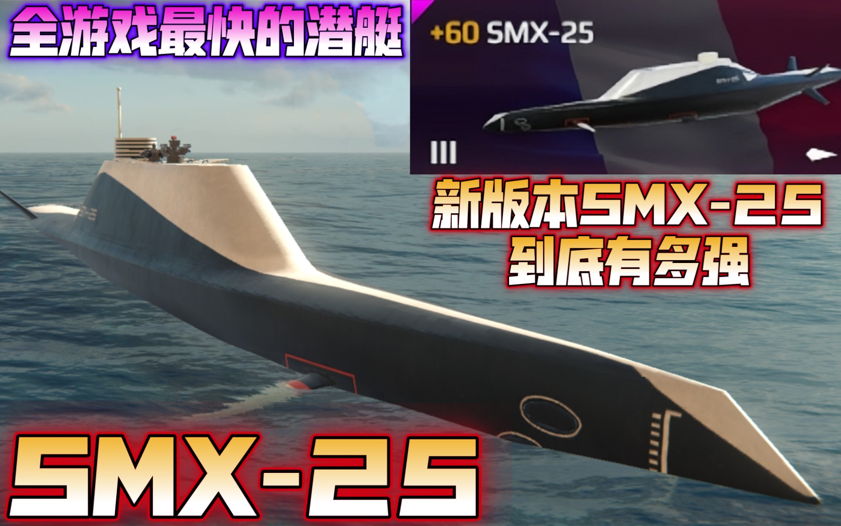 全游戏最快的潜艇SMX-25火力到底怎么样，偷航母最爽也是唯一有防空的潜艇_哔哩哔哩bilibili