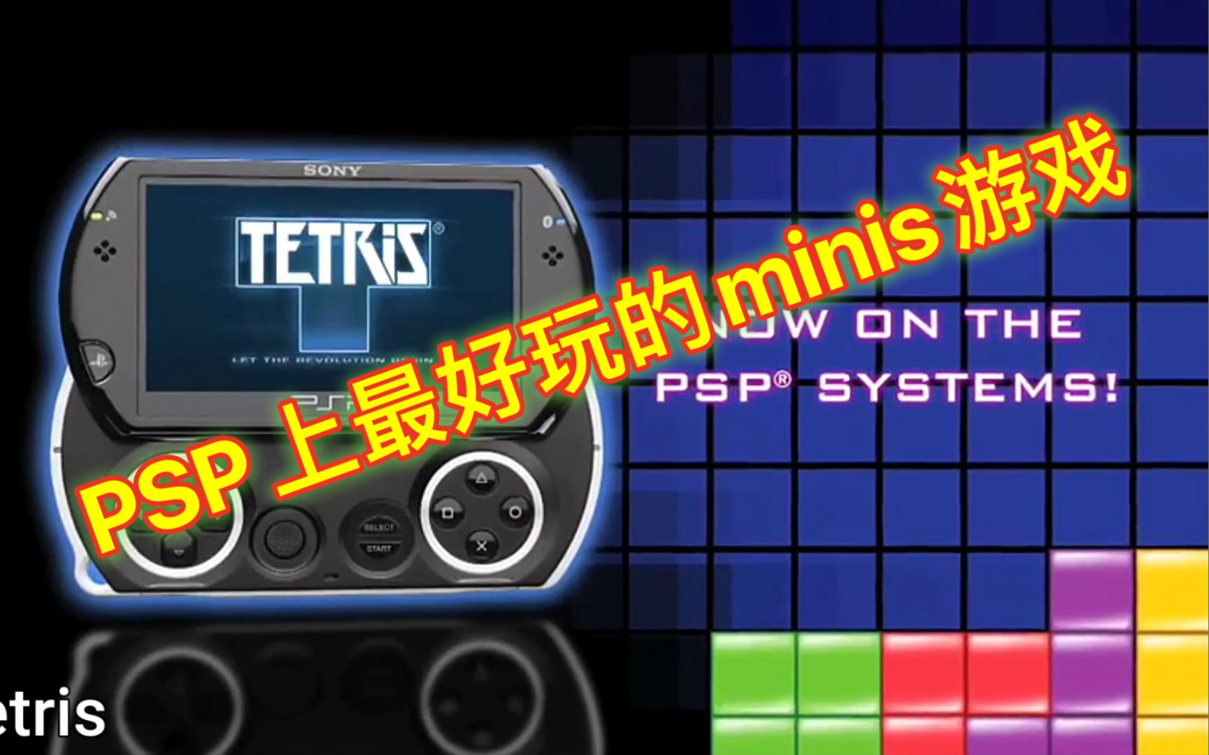 PSP上最好玩的minis游戏_游戏集锦