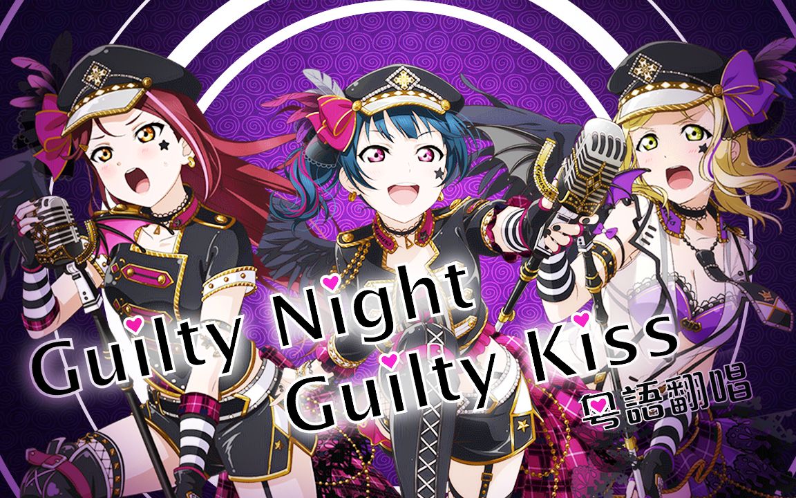 Guilty Night, Guilty Kiss!粵語翻唱(填詞:橫寺)(singing lovelive翻唱組)_哔哩哔哩_bilibili