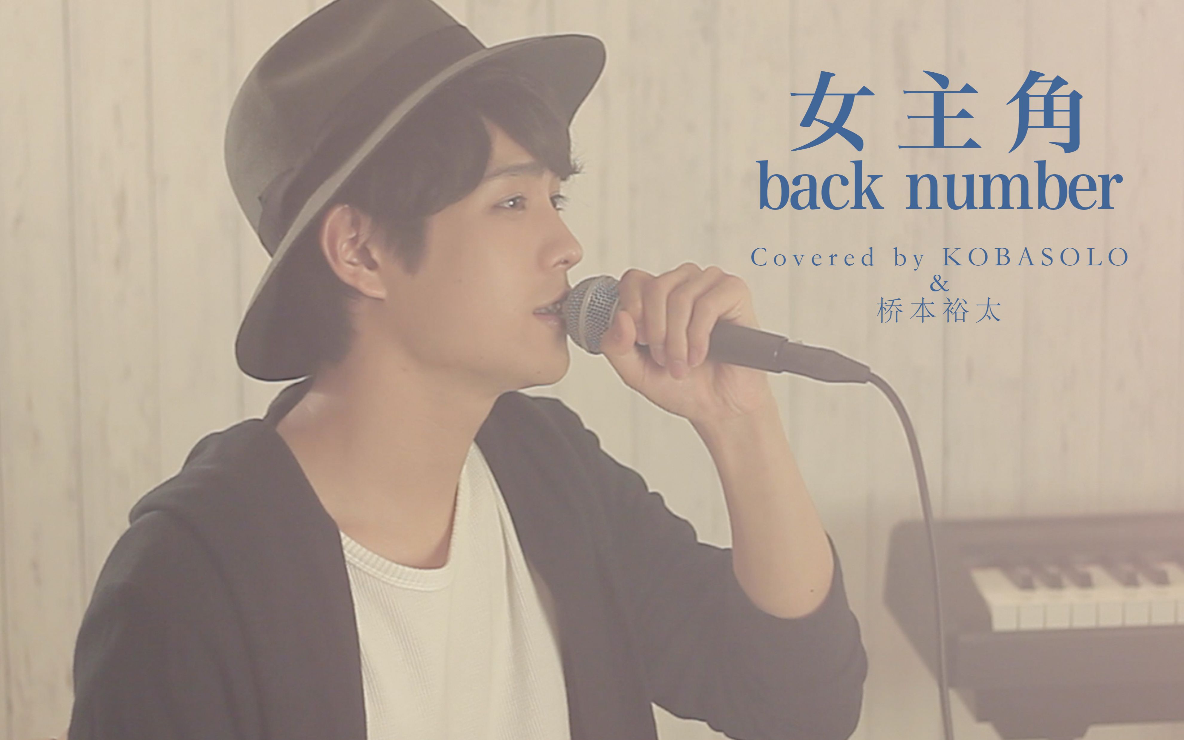 【kobasolo& 桥本裕太】女主角/back number Acoustic改编【官方投稿】-KOBASOLOOFFICIAL ...