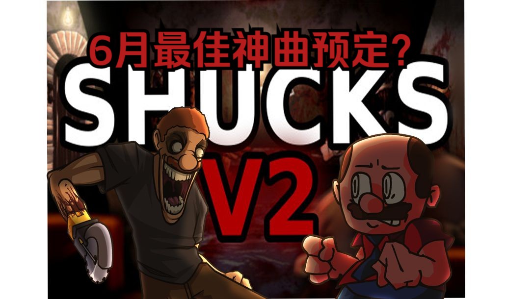 【4K/FPS收藏级】2024年度黑马预定！？继SILLY BILLY后又一最佳爆点MOD？！SHUCKS v2 DEMO流程演示-绝境前端 ...
