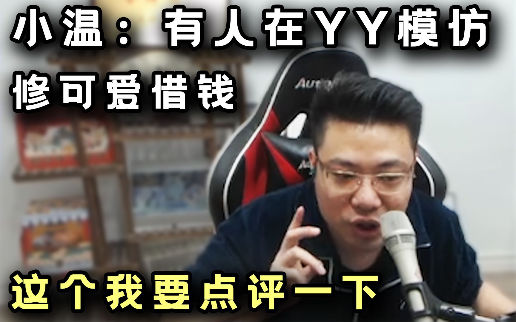 有人在YY模仿修可爱骗钱，刁德一 一句话让全场叫好-艺术家阿克曼-艺术家阿克曼-哔哩哔哩视频