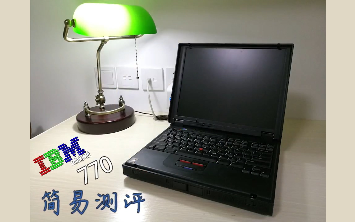 【手柄出品】21年前的古董笔记本能做啥？IBM ThinkPad 770 简易测评_哔哩哔哩_bilibili