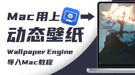 Mac 也能用动态壁纸哦！还是 Wallpaper Engine 里面的！_哔哩哔哩_bilibili