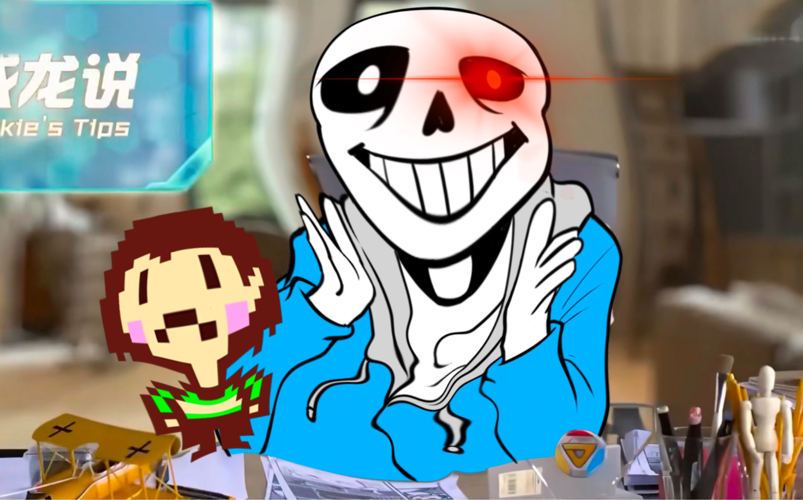 sans： 游戏里的你 再强大也没我强大！_哔哩哔哩_bilibili