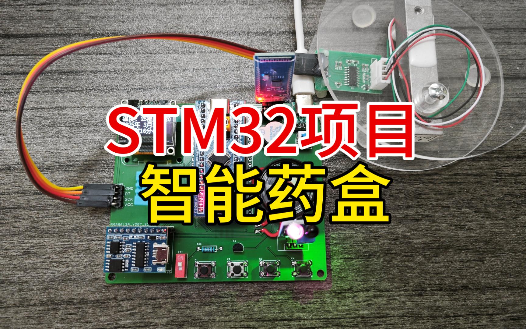 STM32智能药盒|医疗箱-辰哥单片机设计-辰哥单片机设计-哔哩哔哩视频