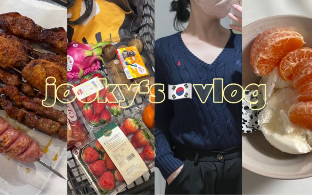 韩国留学Vlog｜头皮管理初体验｜入坑拉夫劳伦｜逛韩国超市｜建大美味烧烤-爱吃泡菜炒饭的jooky-爱吃泡菜炒饭的jooky-哔哩哔哩视频