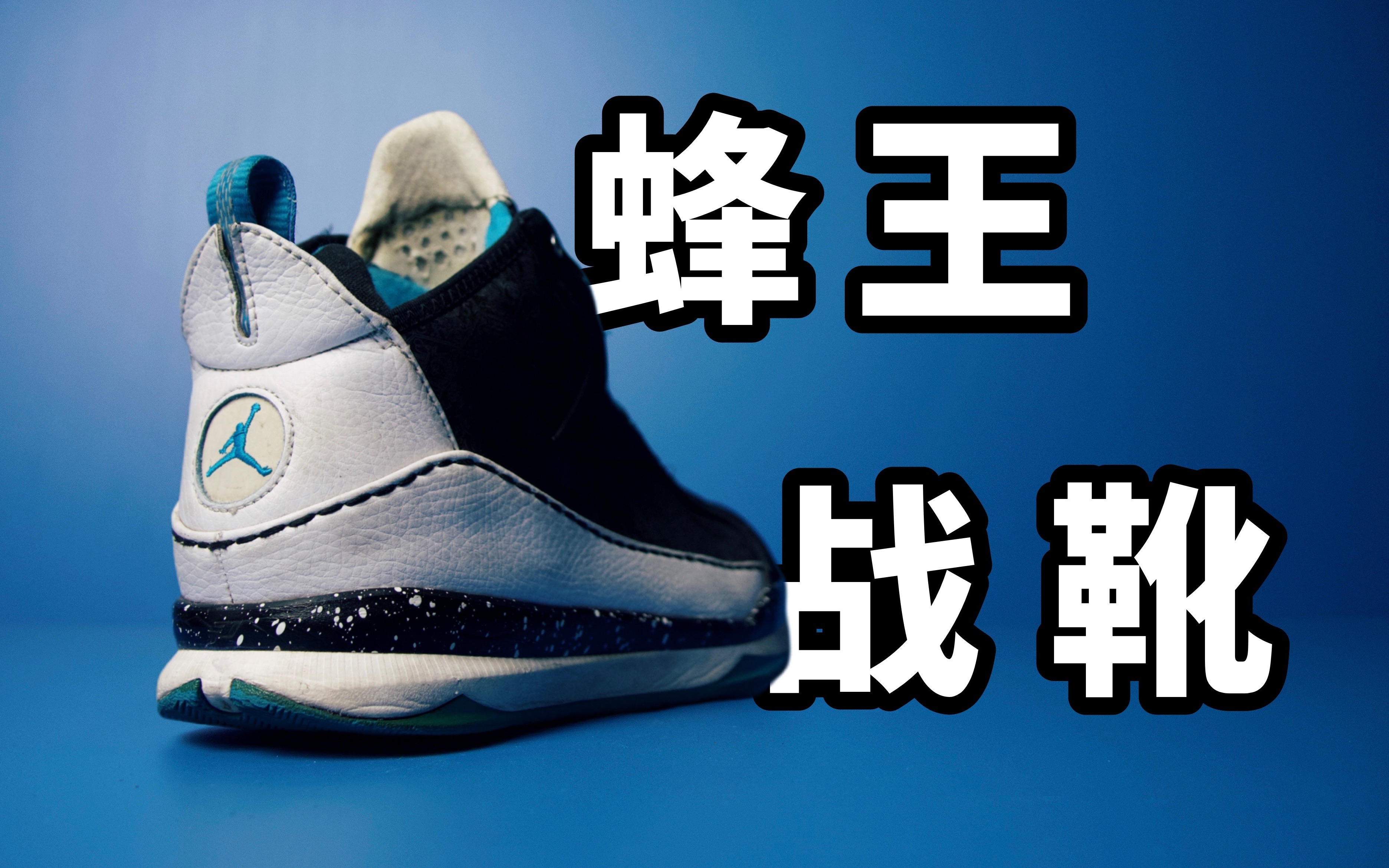 【Sunzz潮课】保罗3代！Jordan CP3 3 控卫之神的球鞋！-Sunzz潮课-Sunzz潮课-哔哩哔哩视频