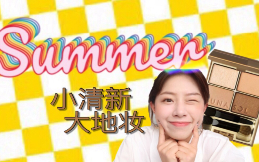 Fansky | 夏日小清新大地妆|最爱的大地色眼影盘_哔哩哔哩_bilibili