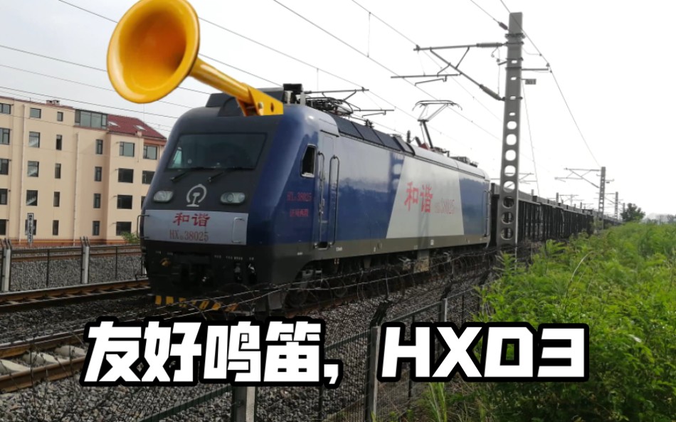 （库存）给友鸣的HXD3 8025。济局西段HXD3 8025牵引货列通过，蓝村西方向。_哔哩哔哩_bilibili