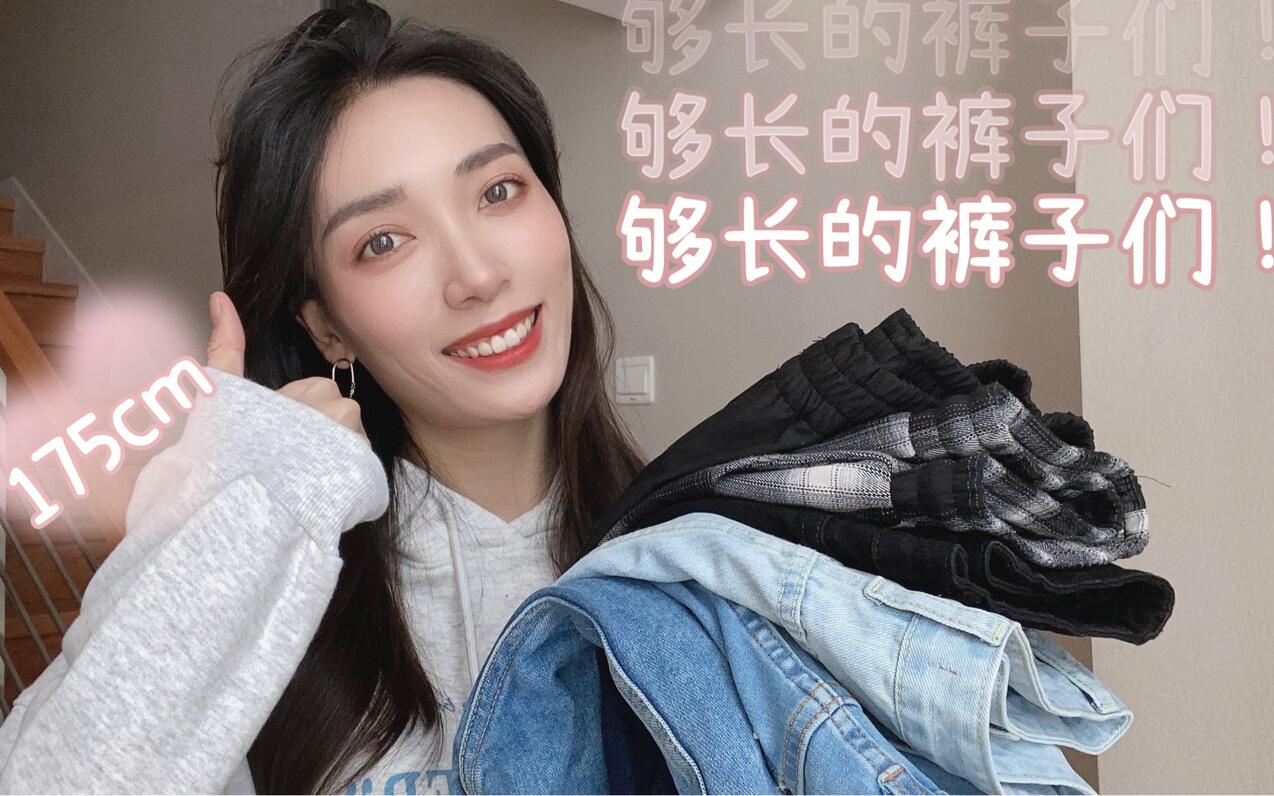 175cm/55kg | 够长又有型的秋冬神裤们来啦！高个子“裤”女孩！ - 哔哩哔哩