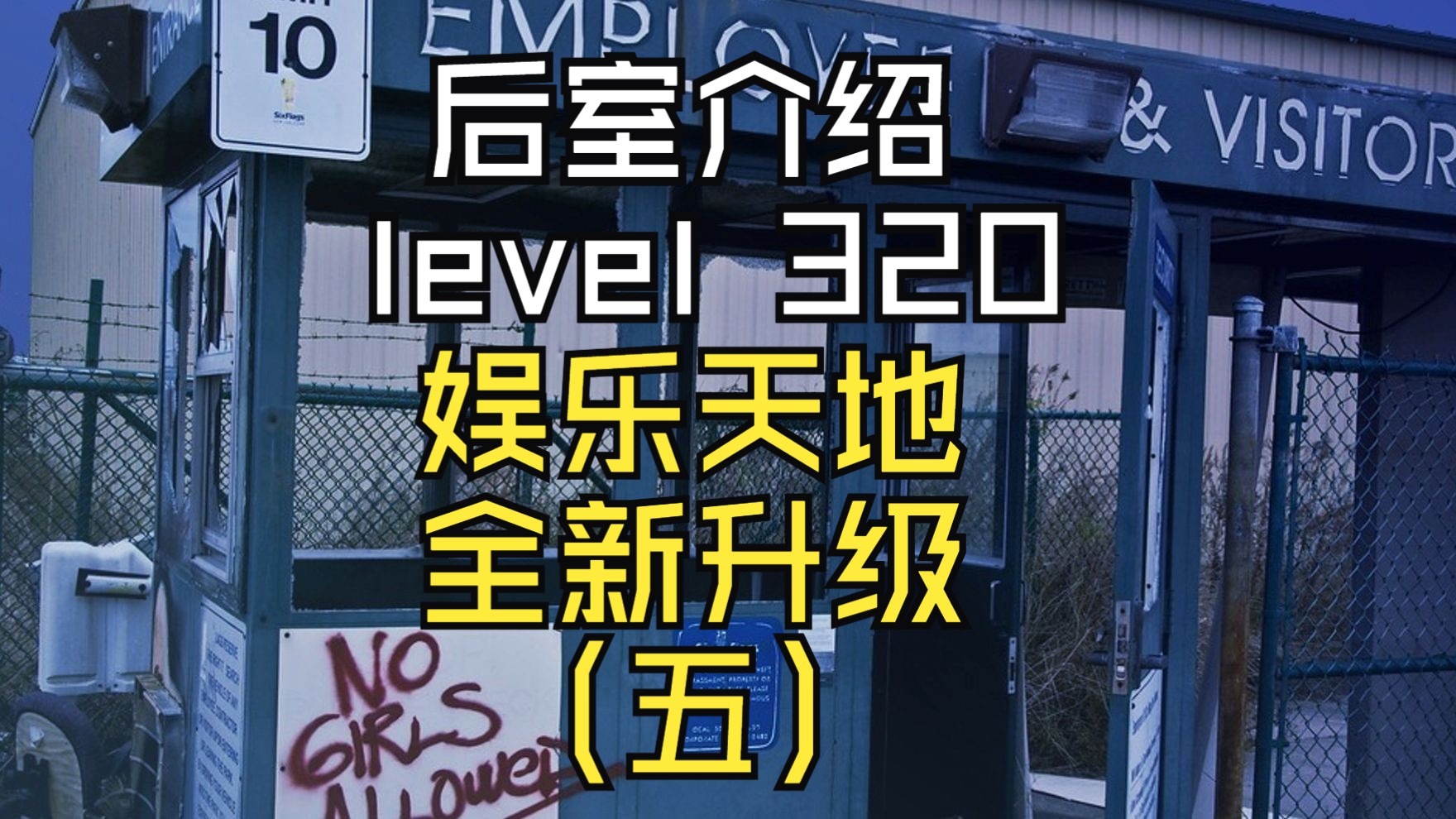 【Backrooms 后室】level 320 娱乐天地，全新升级！（五）【介绍】-月半墙_-月半墙_-哔哩哔哩视频