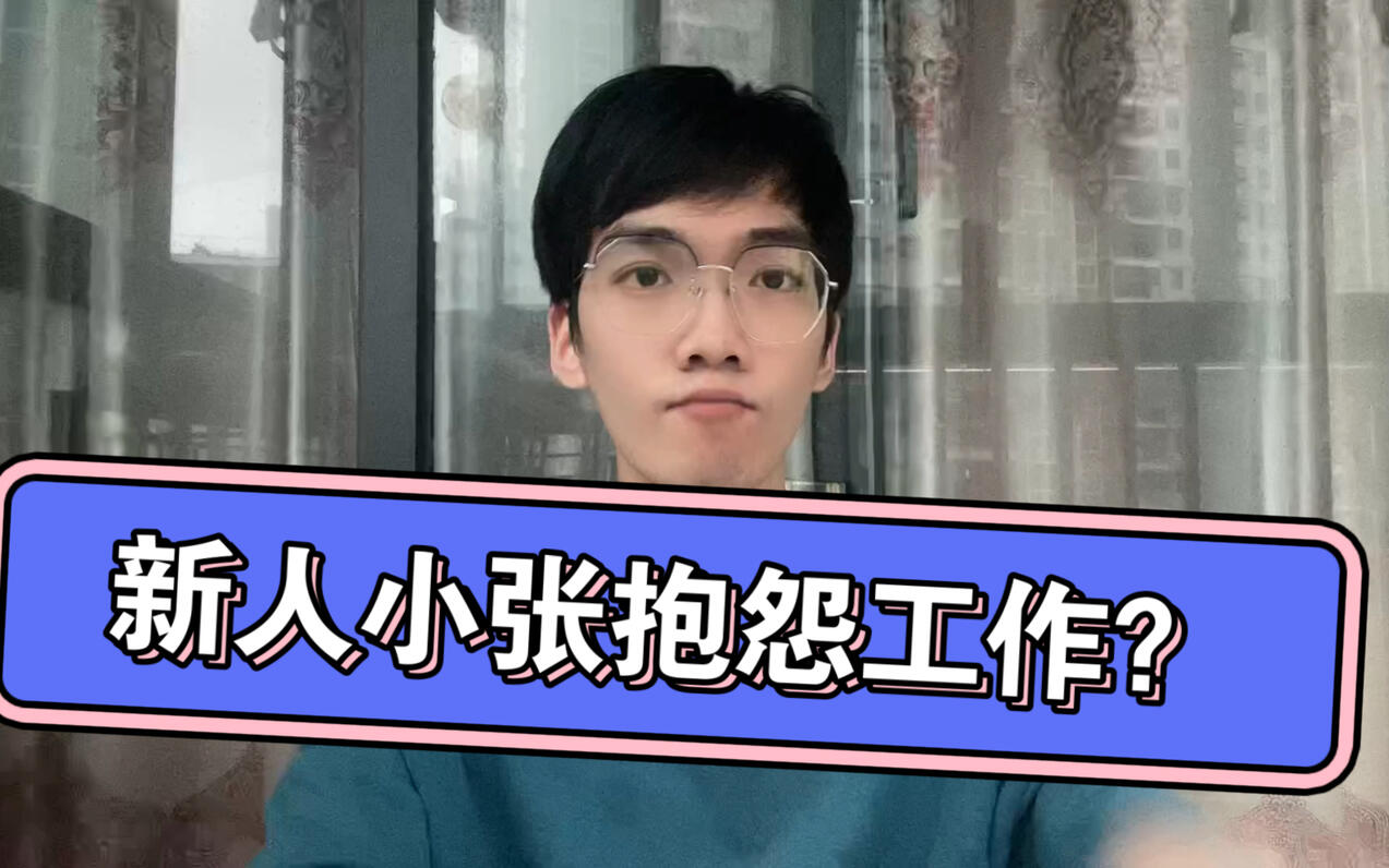 「公务员面试」新人小张抱怨工作，该怎么办？福建事业单位面试真题「1030」 哔哩哔哩