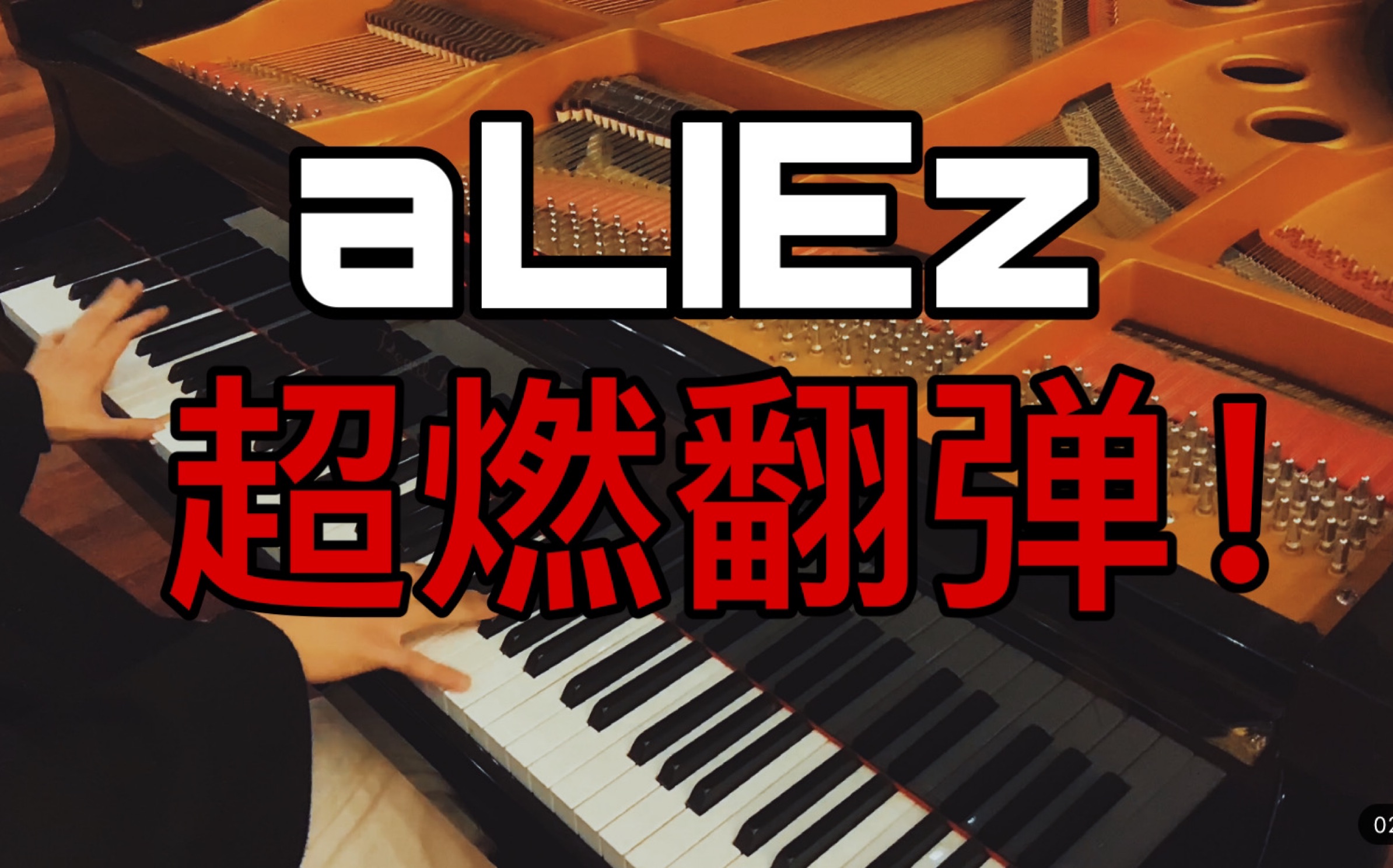 aLIEz 核爆神曲 超燃翻弹！_哔哩哔哩_bilibili