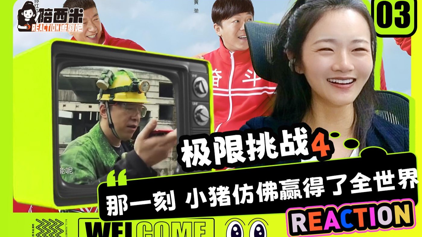 西米看综艺《极限挑战》第四季 03 Reaction —— 那一刻 小猪仿佛赢得了全世界~-陪西米追剧吧-陪西米追剧吧-哔哩哔哩视频