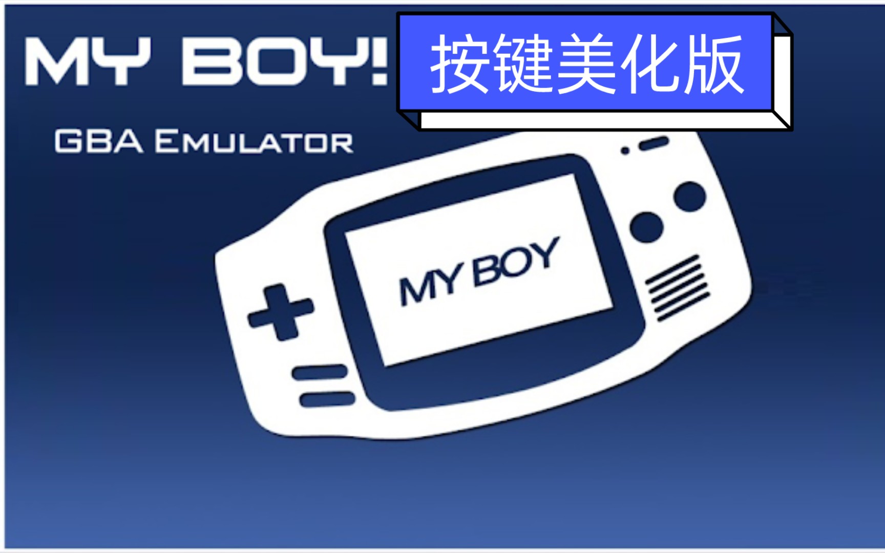 GBA模拟器My Boy!美化版