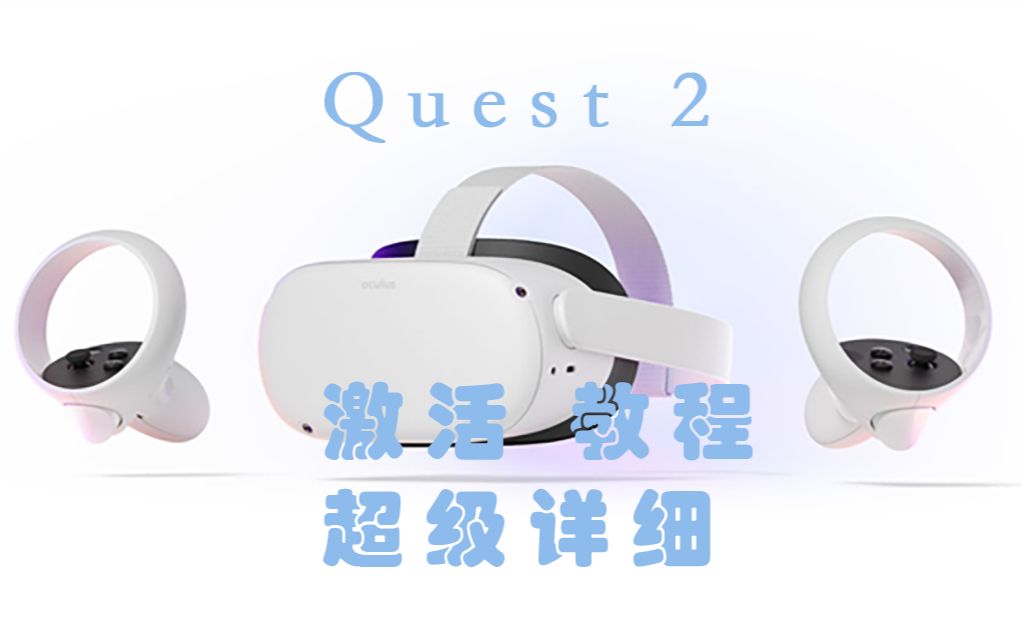 Quest 2 激活 教程 超级详细_哔哩哔哩_bilibili