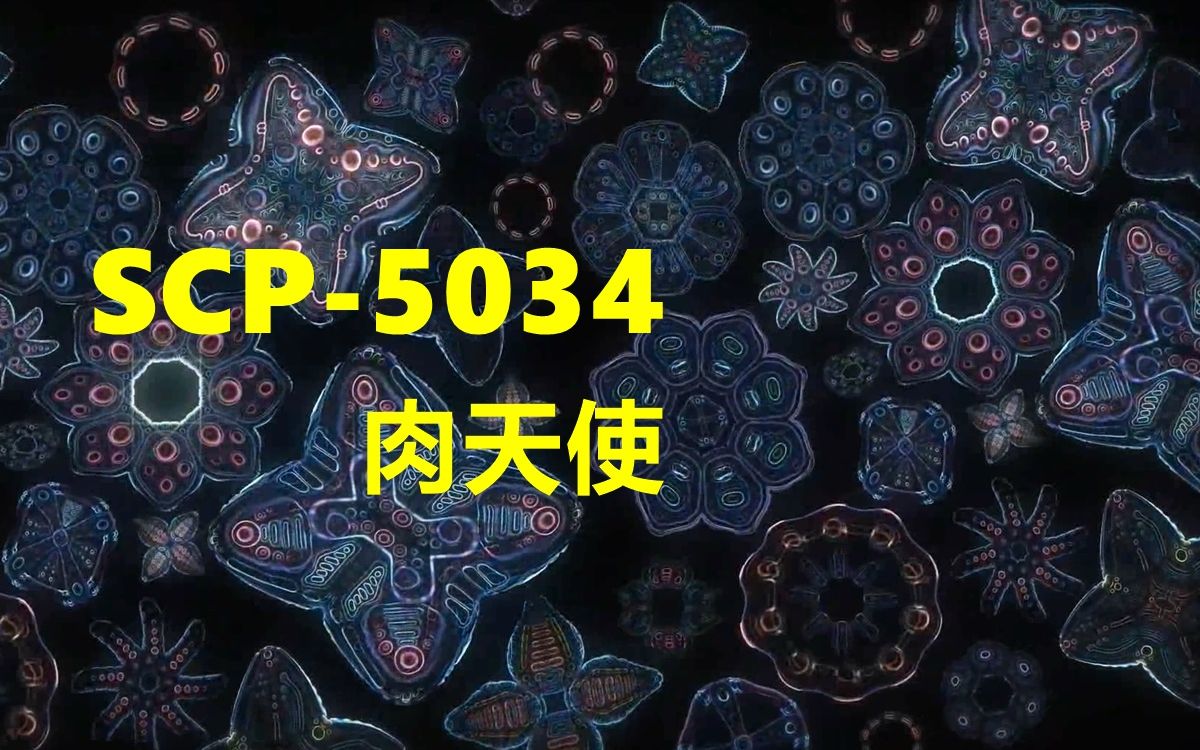 SCP-5034 - 肉天使-星星胖头鱼-星星胖头鱼-哔哩哔哩视频