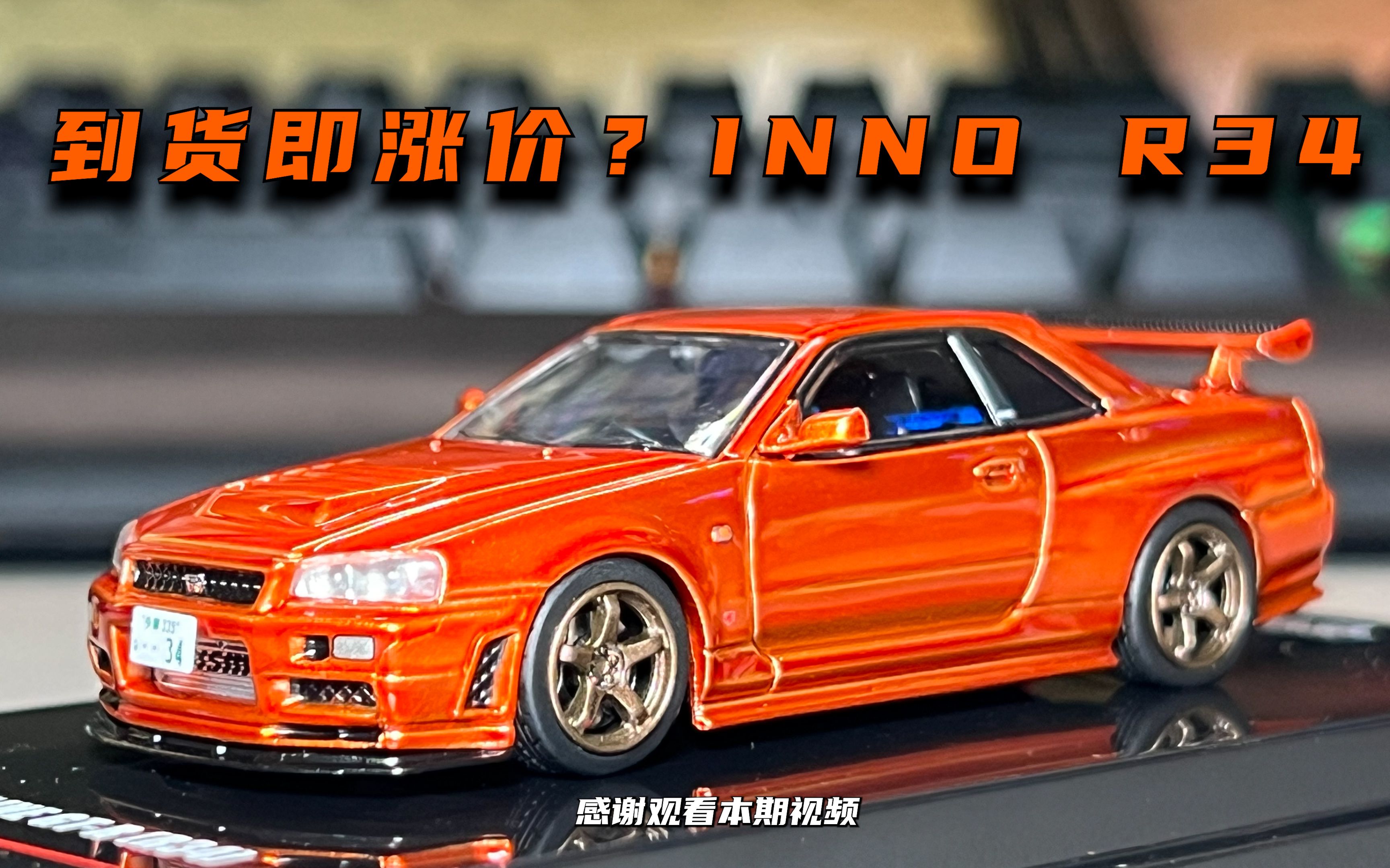 INNO NISSAN SKYLINE GTR R34 MSPEC NUR NISMO改装版