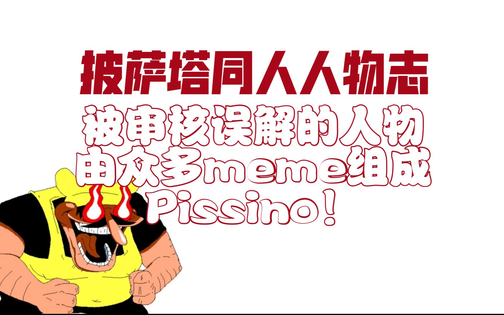 Pizza Tower | 披萨塔同人人物志——众多meme组成的人物pissino究竟是谁 因成分复杂总被审核误解的人物 Piss ...