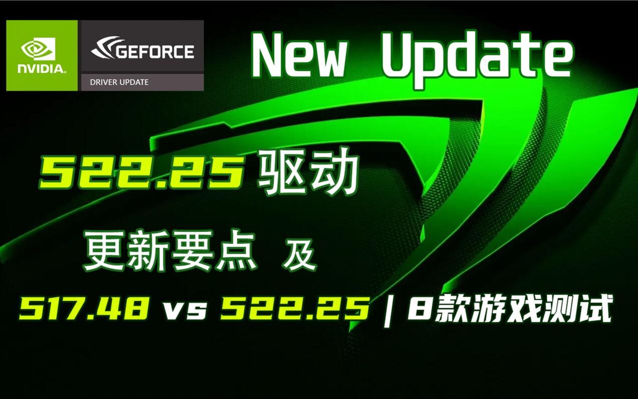 NVIDIA 522.25新驱动更新要点 | 517.48 VS 522.25 | 8款游戏FPS测试【轻兵者】实测 - 哔哩哔哩