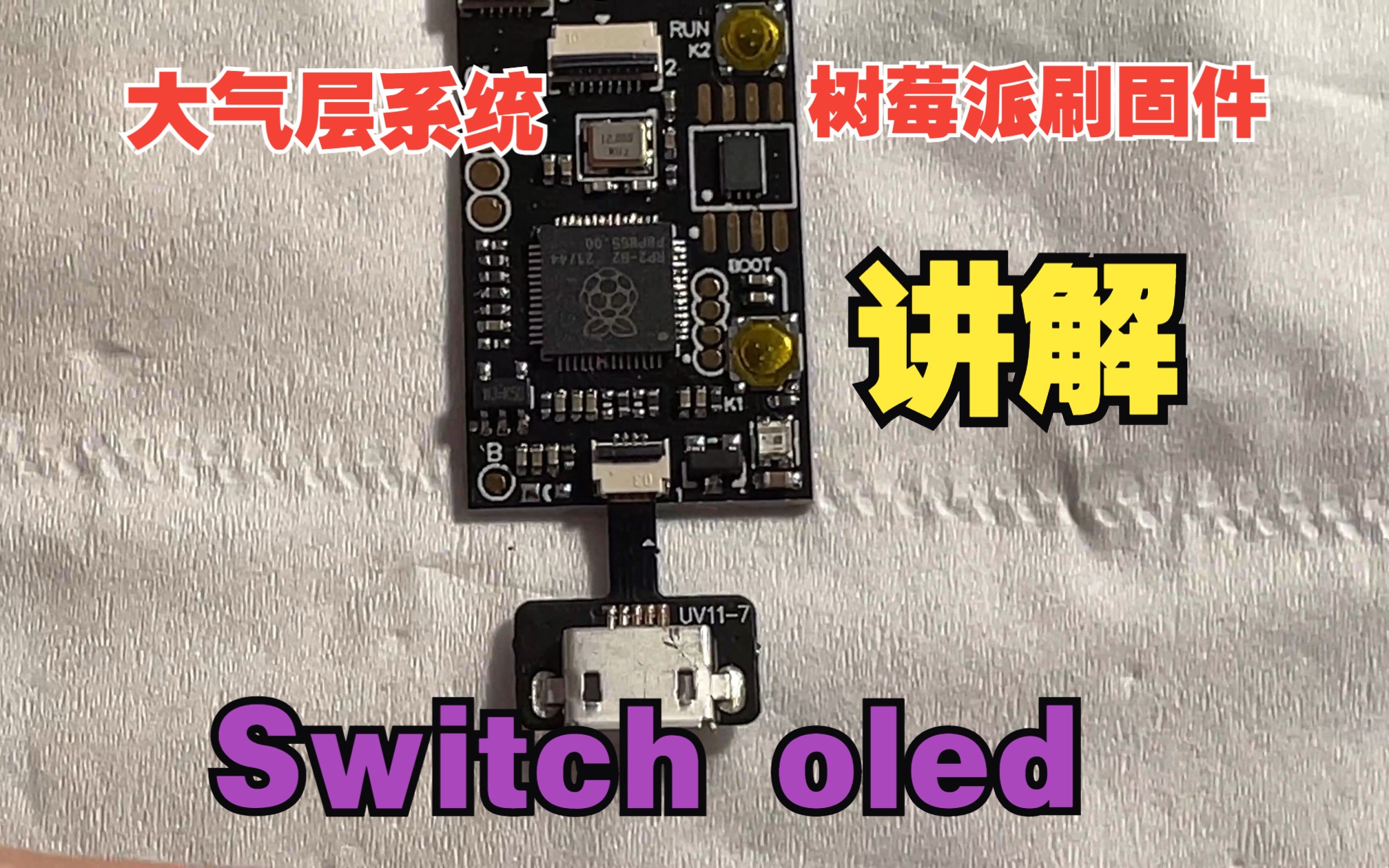 switch ole折腾详细完整教学，switch树莓派，switcholed开心版，switch破解教程