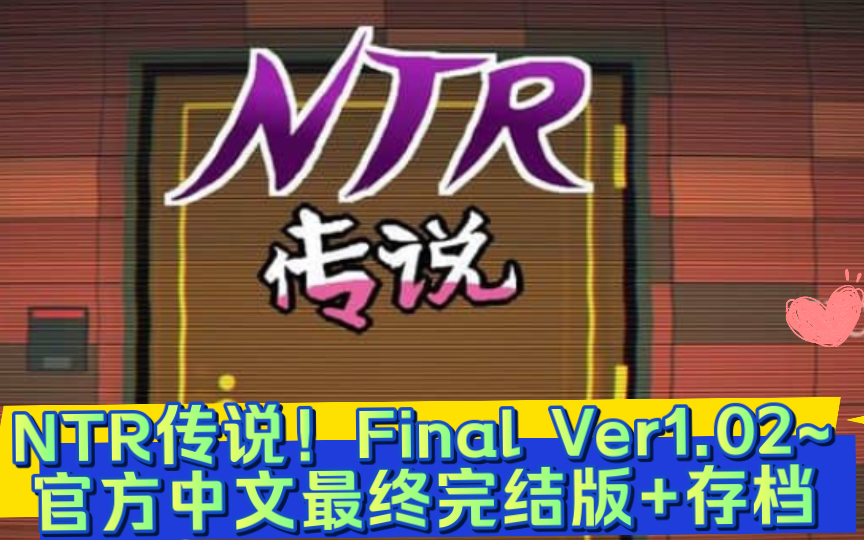 NTR传说！Final Ver1.02~官方中文最终完结版+存档， - 视频下载 Video Downloader
