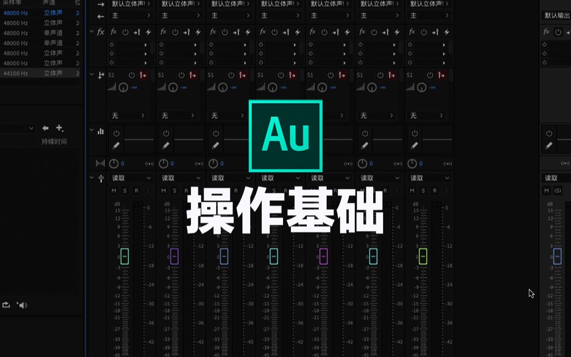 Au教程02-使用Au之前必须知道的细节_哔哩哔哩_bilibili