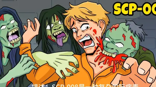 SCP基金会 SCP-008 丧尸病毒_哔哩哔哩_bilibili