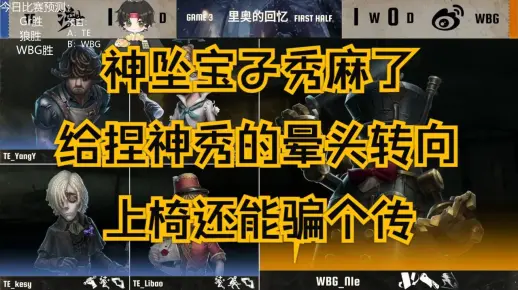 【2025IVL夏 | W4D2】主播ob捏捏bo3邦邦保平溯人_哔哩哔哩bilibili_第五人格