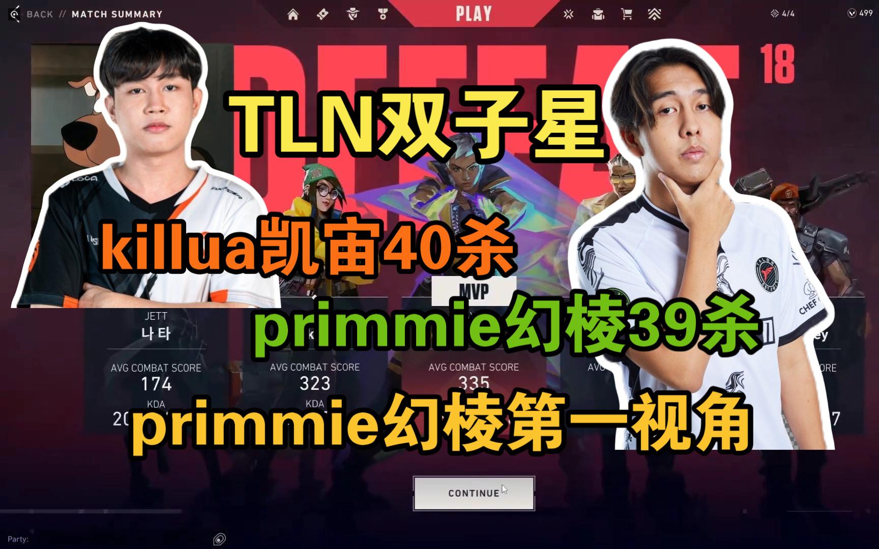 TLN双子星primmie和killua，prim幻棱39杀第一视角-无畏契约ddd-无畏契约ddd-哔哩哔哩视频