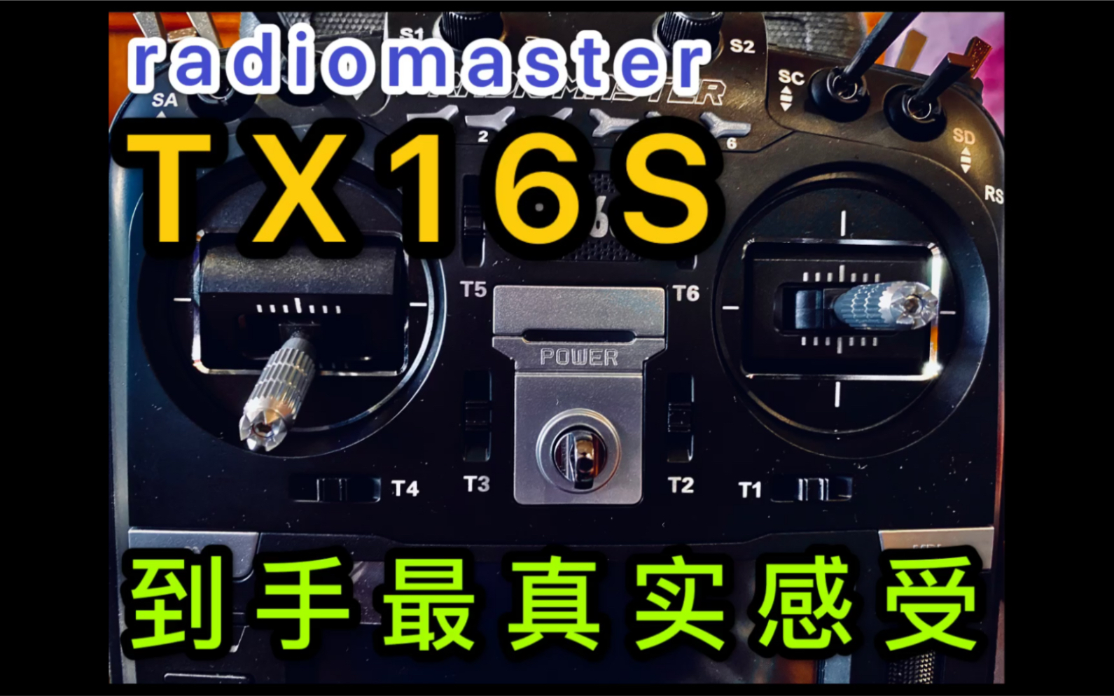 TX16S普通版到手最真实感受_哔哩哔哩_bilibili