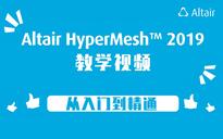 Hypermesh萌新笔记（一） - 哔哩哔哩