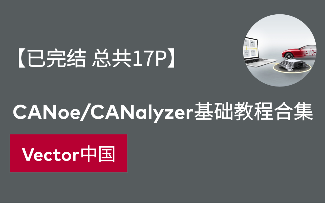 【官方自制】CANoe/CANalyzer基础教程合集（已完结）共17P_哔哩哔哩_bilibili