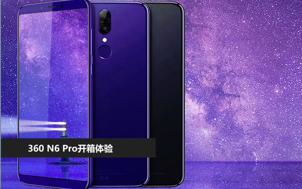 「科技美学直播」360 N6 Pro 开箱上手_哔哩哔哩_bilibili