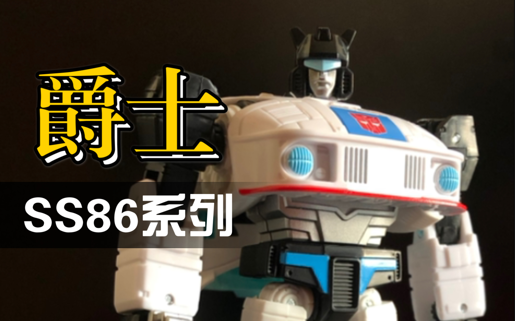 SS86大电影系列 D级爵士_哔哩哔哩_bilibili