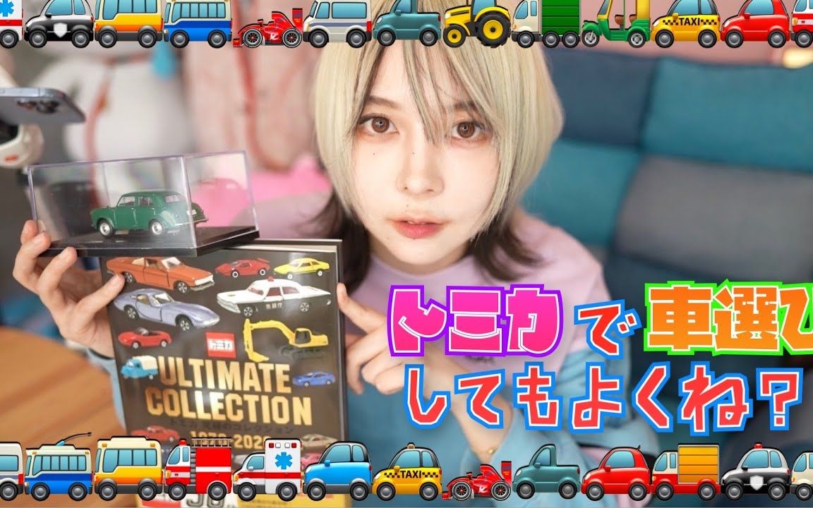 别人买车看真车，mewhan买车看玩具车【多美卡】-mewhan_jp-mewhan_jp-哔哩哔哩视频