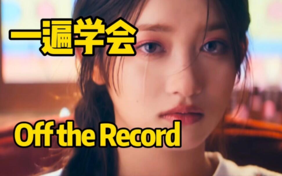 IVE先行曲Off the Record音译空耳学唱 - 哔哩哔哩